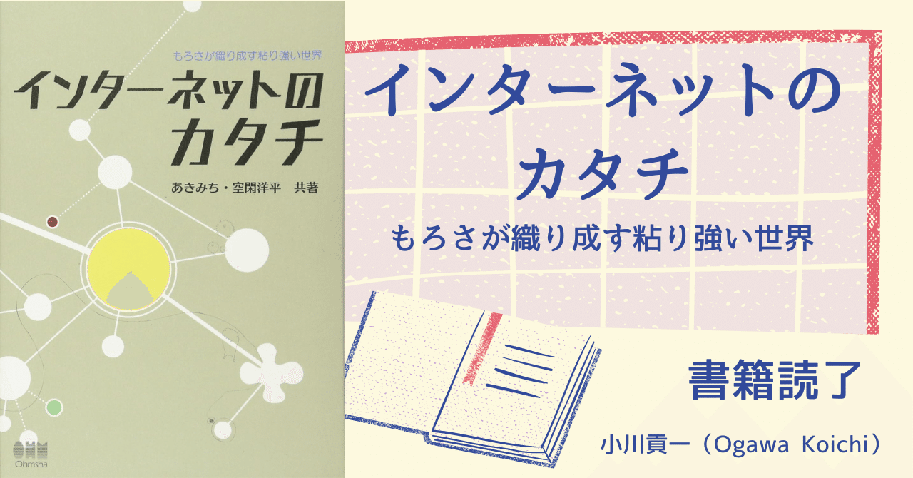 書籍【インターネットのカタチ～もろさが織り成す粘り強い世界】読了｜小川貢一（Ogawa Koichi）