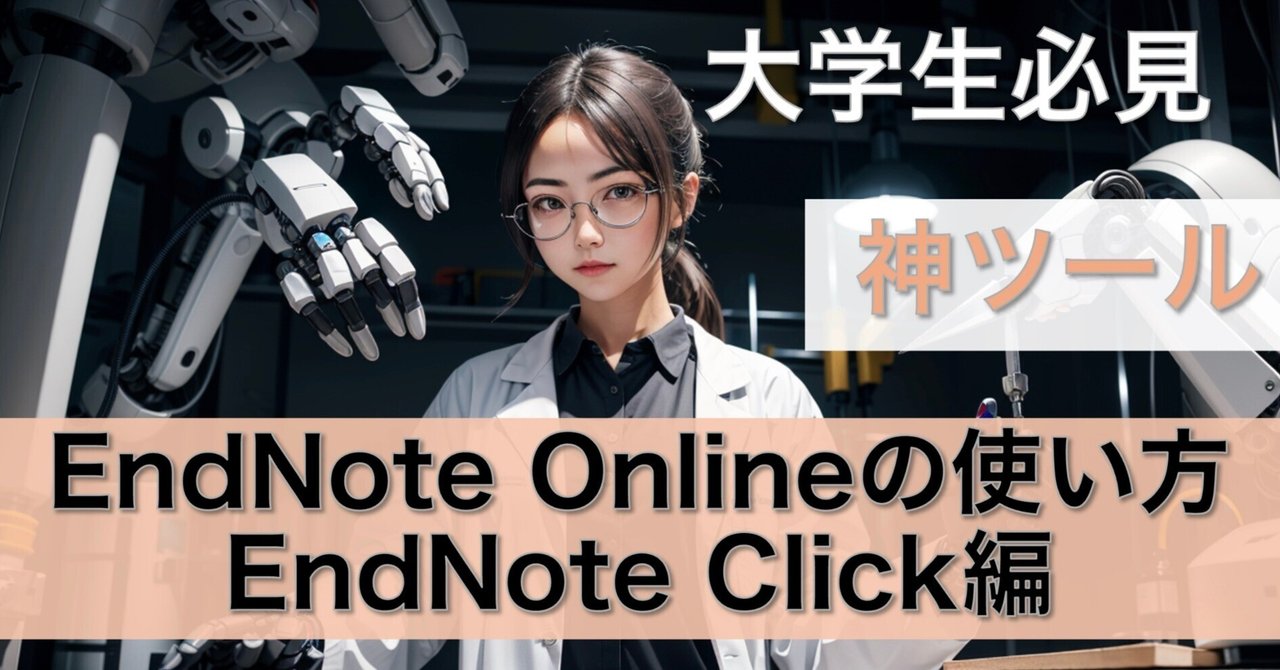 EndNote Onlineの使い方 EndNote Click編｜みつばちさん