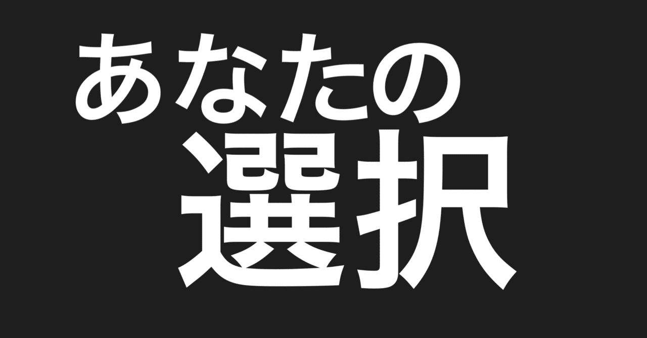 成功する選択肢を選ぶ方法｜RYUSEI 10GO