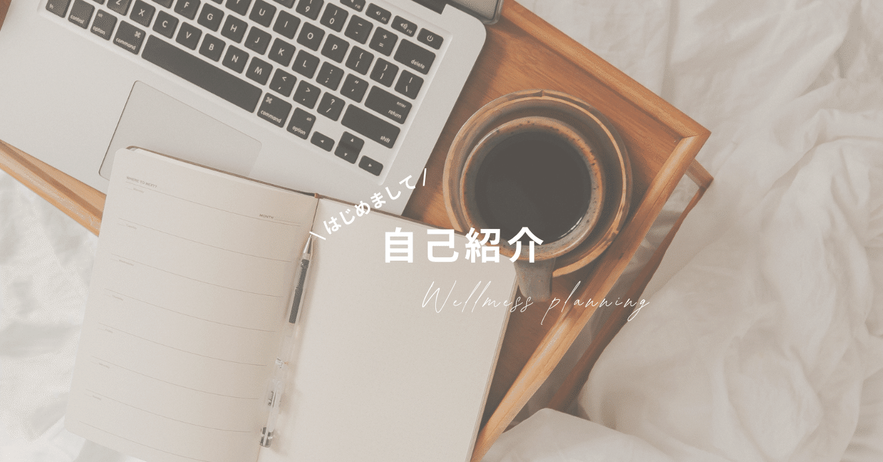 自 己 紹 介｜megumi.wellness
