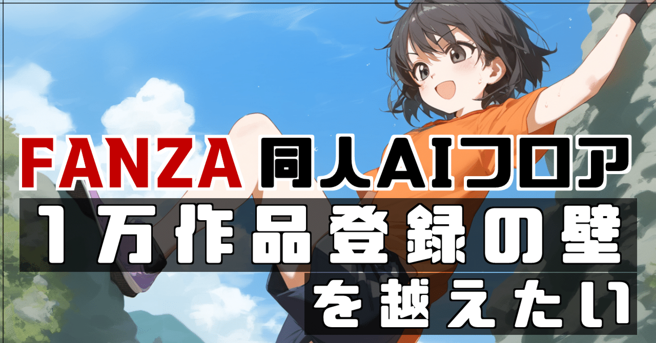 FANZA同人 AIフロア1ヵ月1万作品登録の壁を越えたい｜植える🌱＠無職