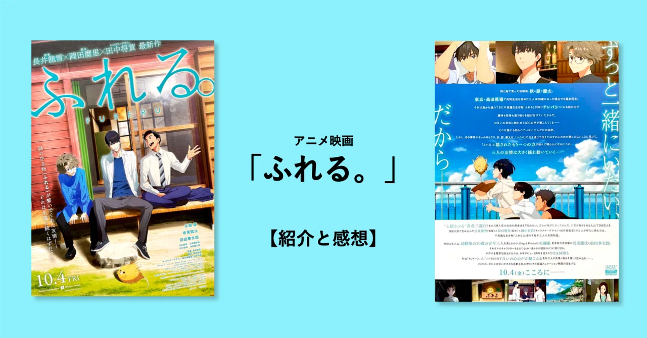アニメ映画「ふれる。」紹介と感想 (あの花、ここさけ、空青 からどこへ向かったのか?)｜marginian / 片岡秀夫