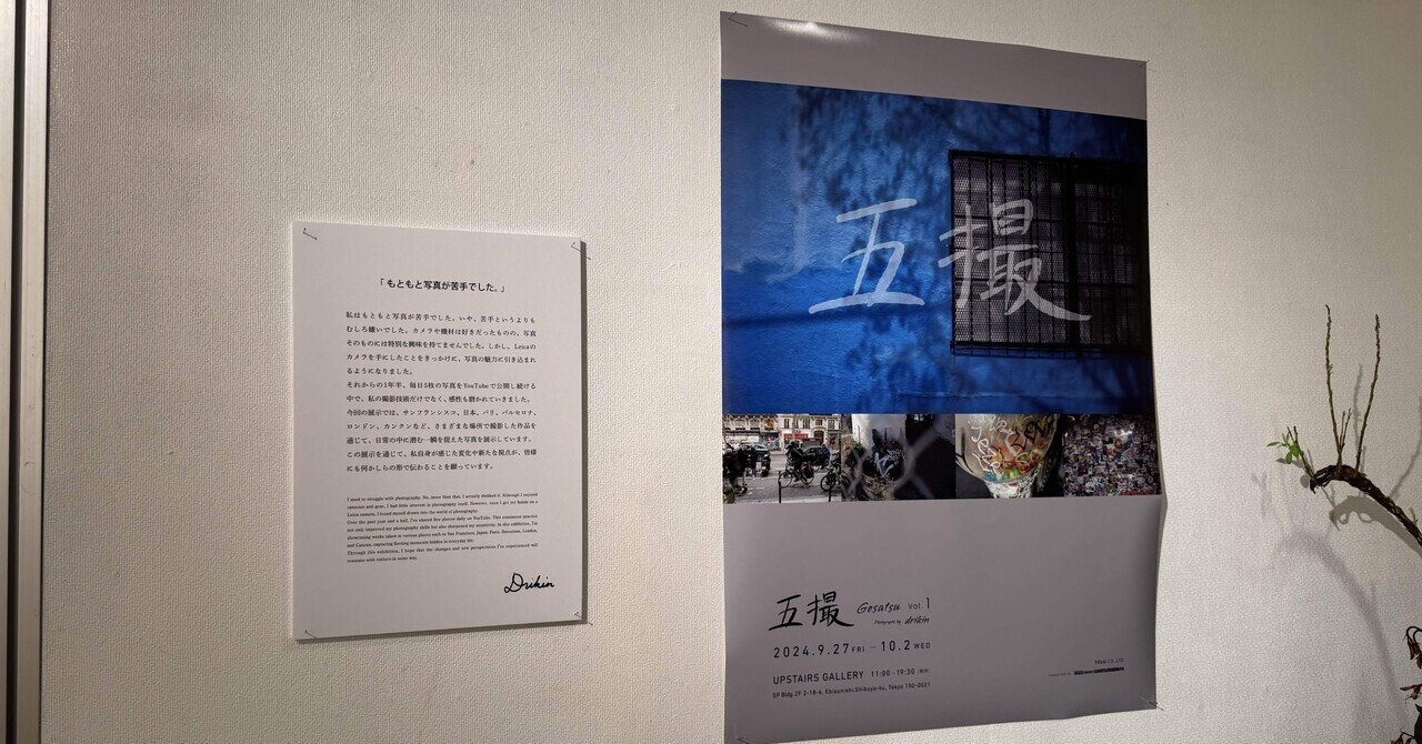 drikin ／写真展 五撮 GOSATSU vol.1に行ってきました。｜あきちゃん（男）