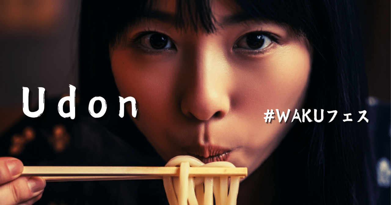 Udon｜＃WAKUフェス｜白波 龍