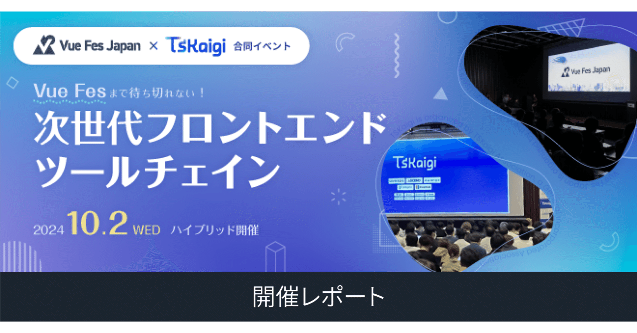 Vue Fes Japan × TSKaigi 合同イベント「次世代フロントエンドツールチェイン」を開催しました｜jay-es