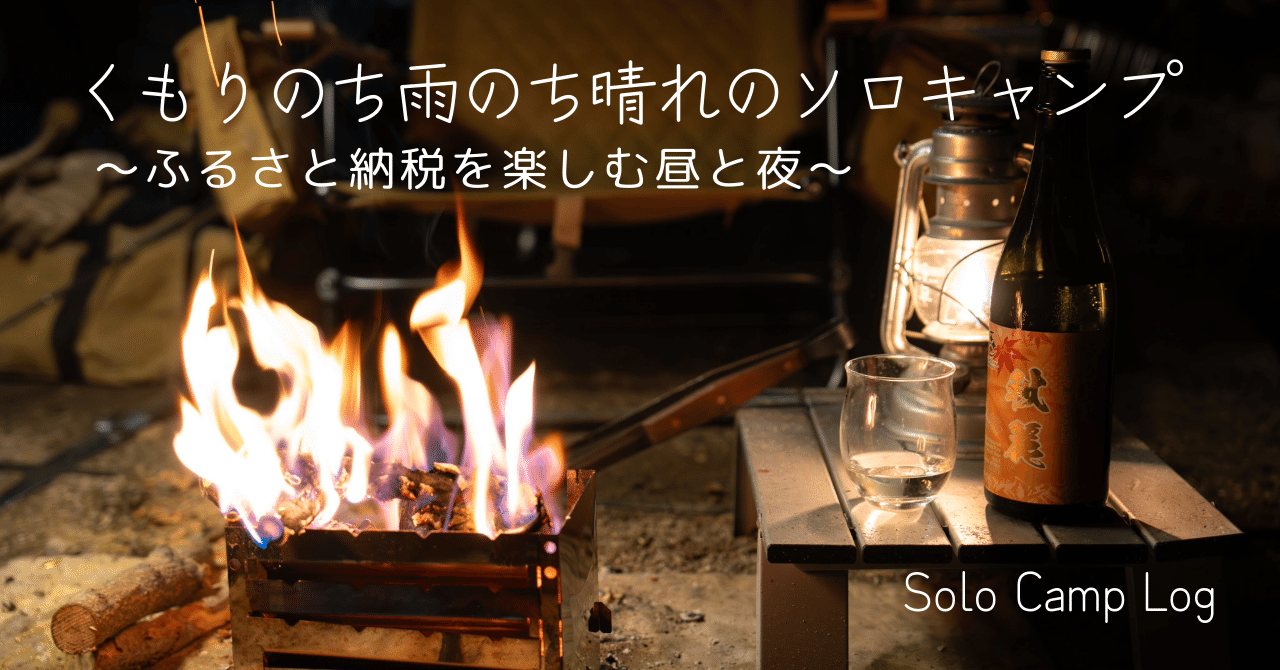 くもりのち雨のち晴れのソロキャンプ-ふるさと納税で楽しむ昼と夜-｜Xinn