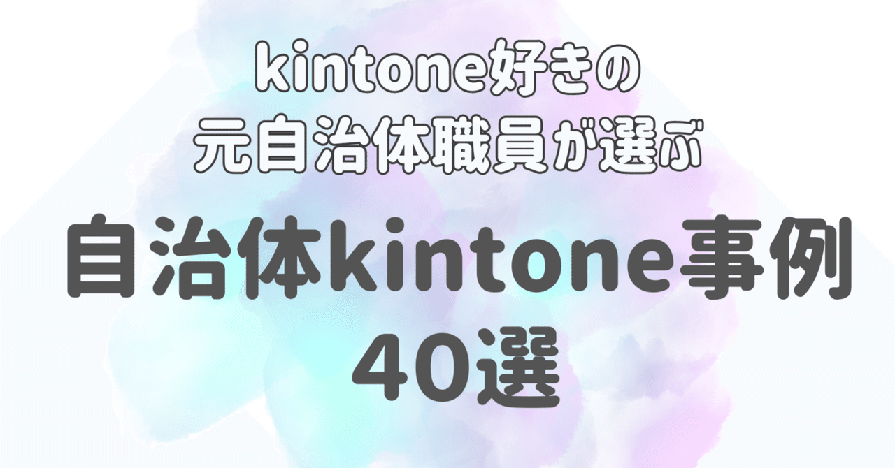 「kintone自治体事例40選」「お悩み」「人材育成の方法」「人気の拡張機能」などをご紹介！｜ぴょん@企画とkintoneが好きな元公務員