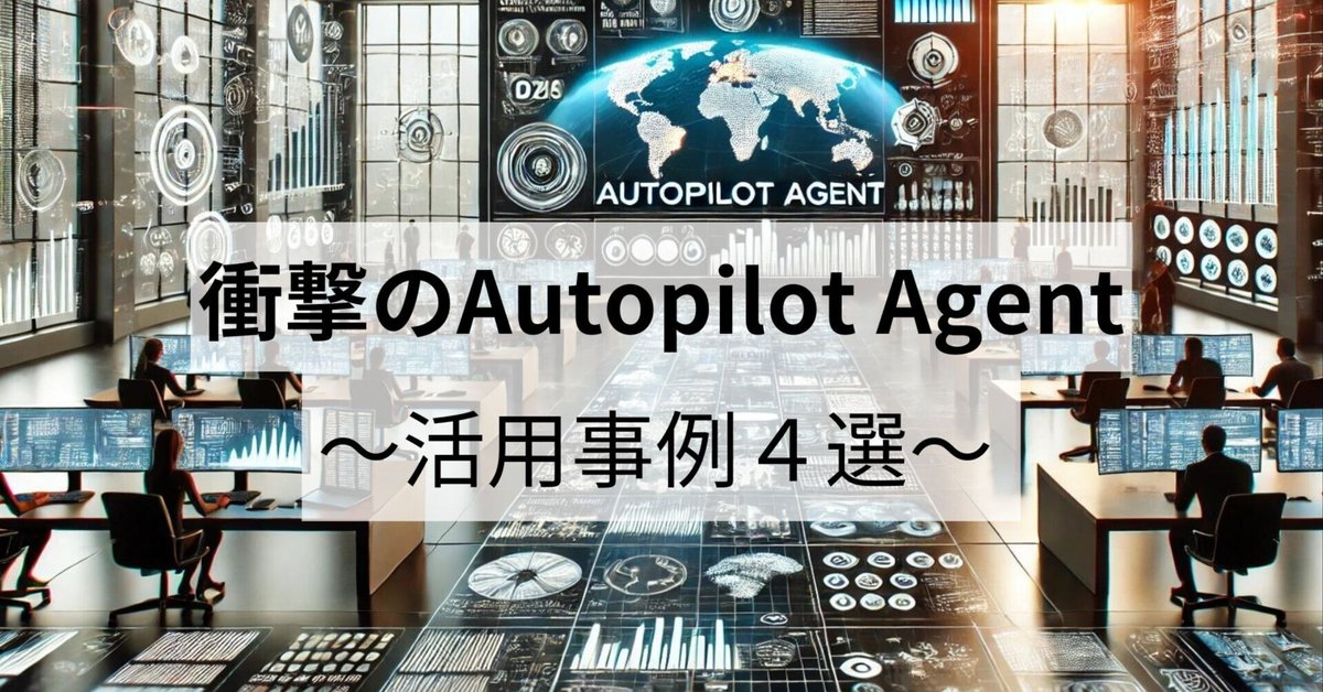 業務効率が劇的に向上！ 最新AI「Autopilot Agent」の全貌と活用事例4選｜農情人