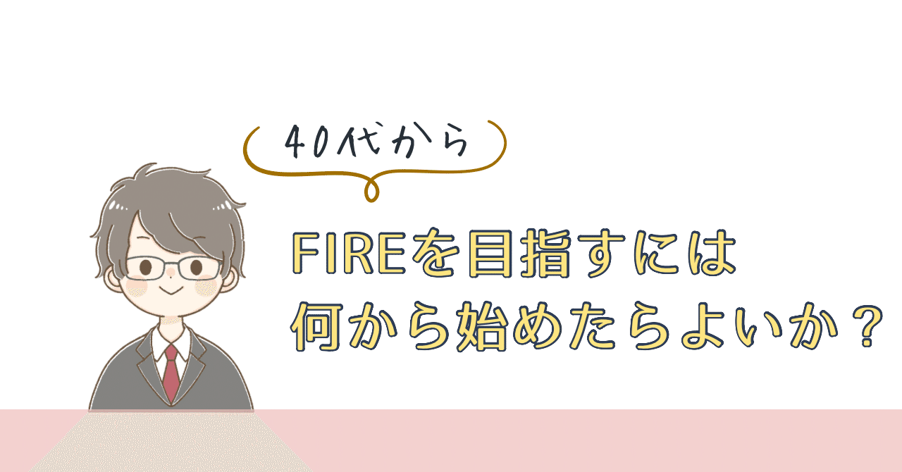 40代からFIREを目指すには何から始めたらよいのか？〜「iDeCo」〜｜志村れん