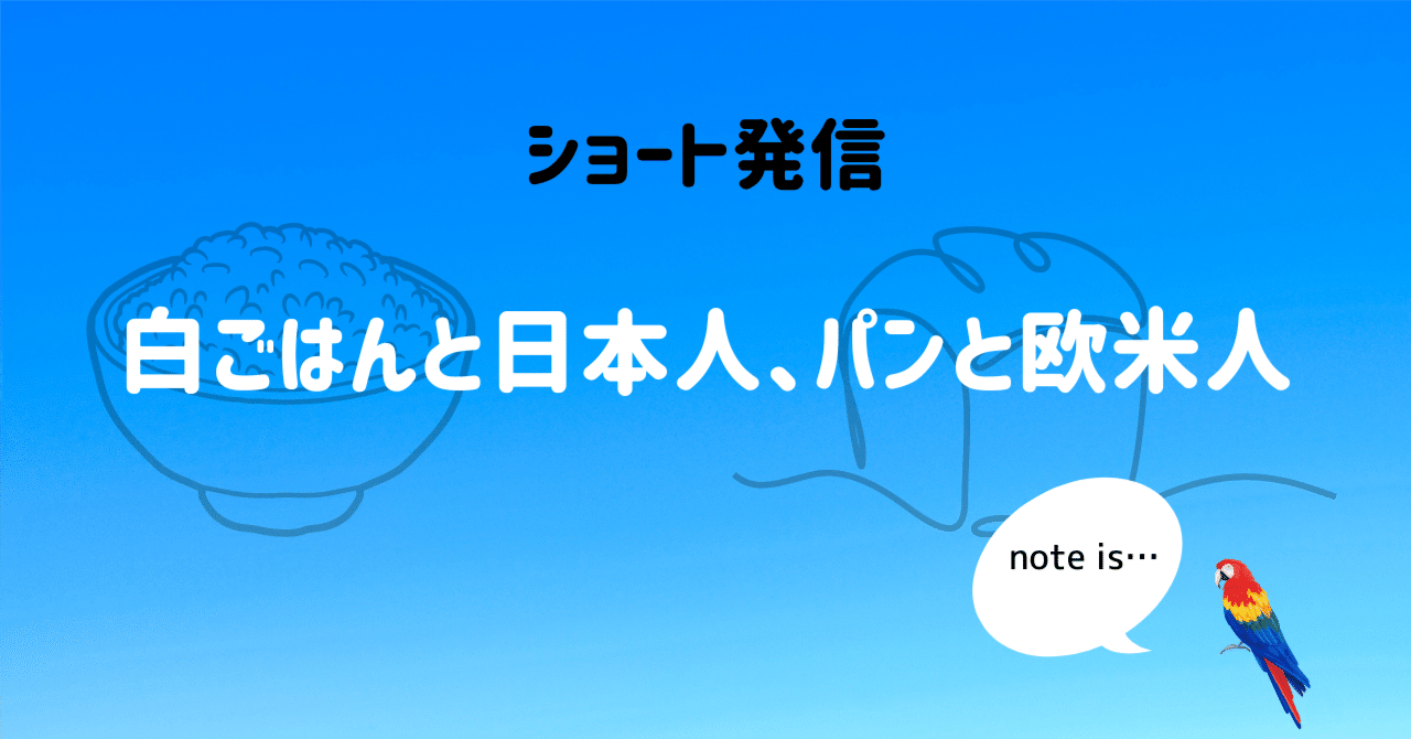 ごはんと日本人、パンと欧米人｜bocci-note｜ゆる～く…でも、本音だけを発信していくよ