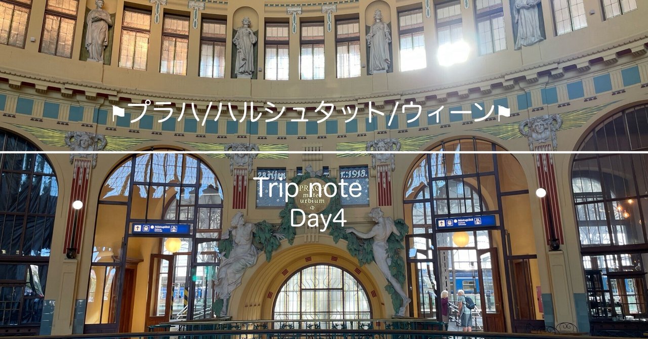 プラハ・ハルシュタット・ウィーンTrip note: Day4｜EmiK