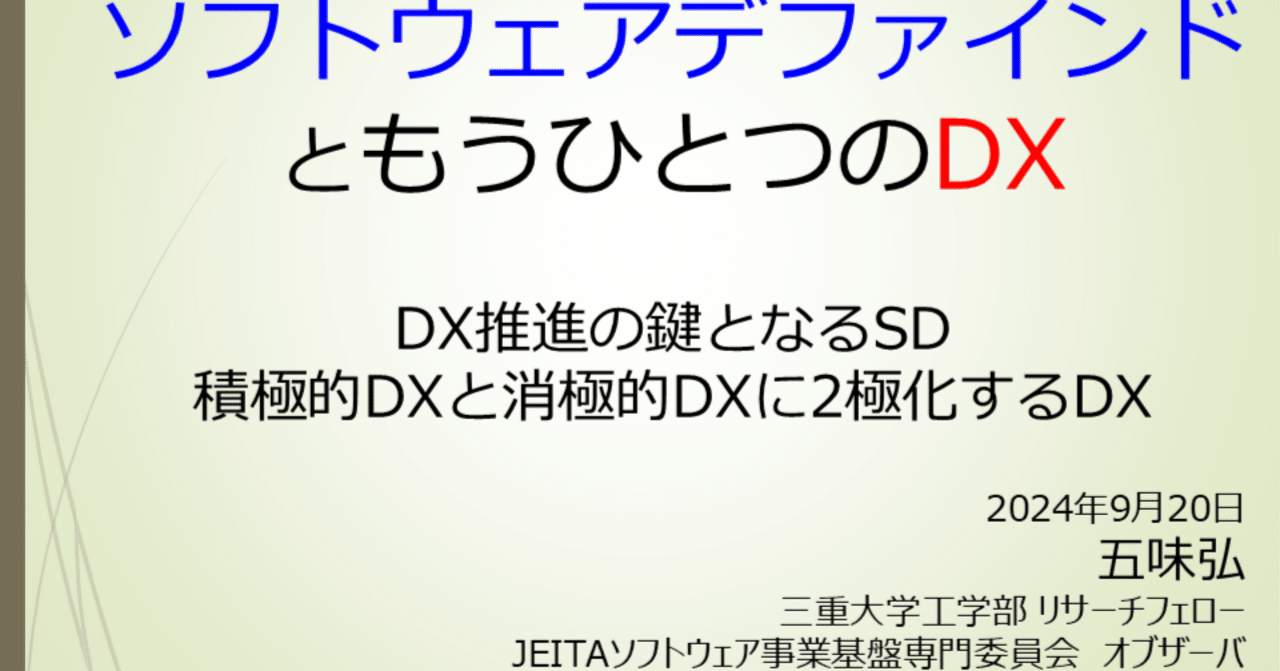 JEITA/JAIST北陸セミナー2024「DXとソフトウェアデファインド」(5) SDとDXの参考事例｜五味弘