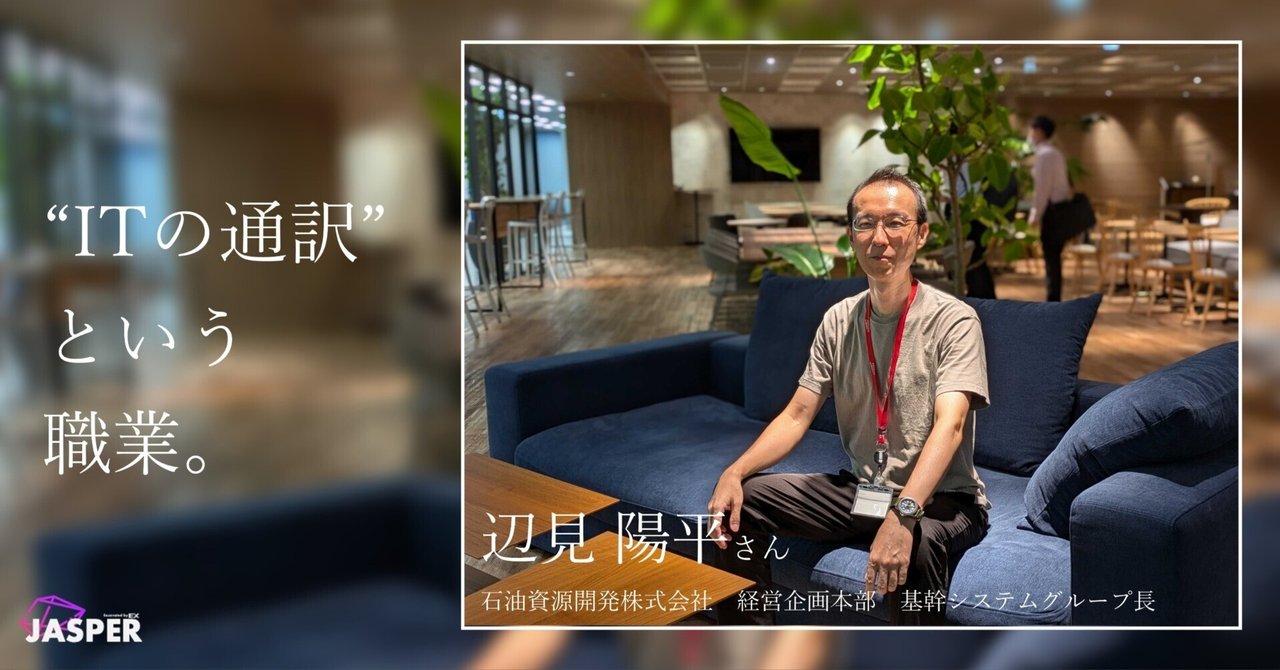 「ITの通訳」という職業。JAPEXのDXを支える辺見陽平さんへインタビュー｜Jasper