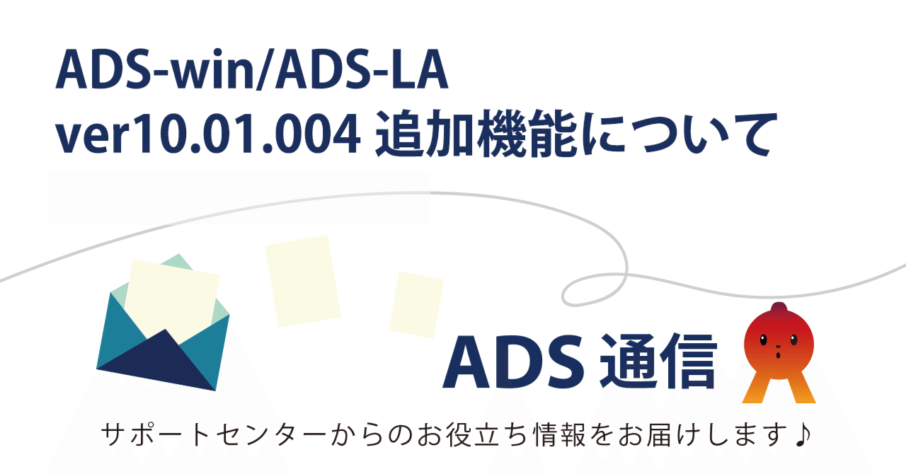ADS-win/ADS-LA ver10.01.004追加機能について｜生活産業研究所株式会社 -ADS-