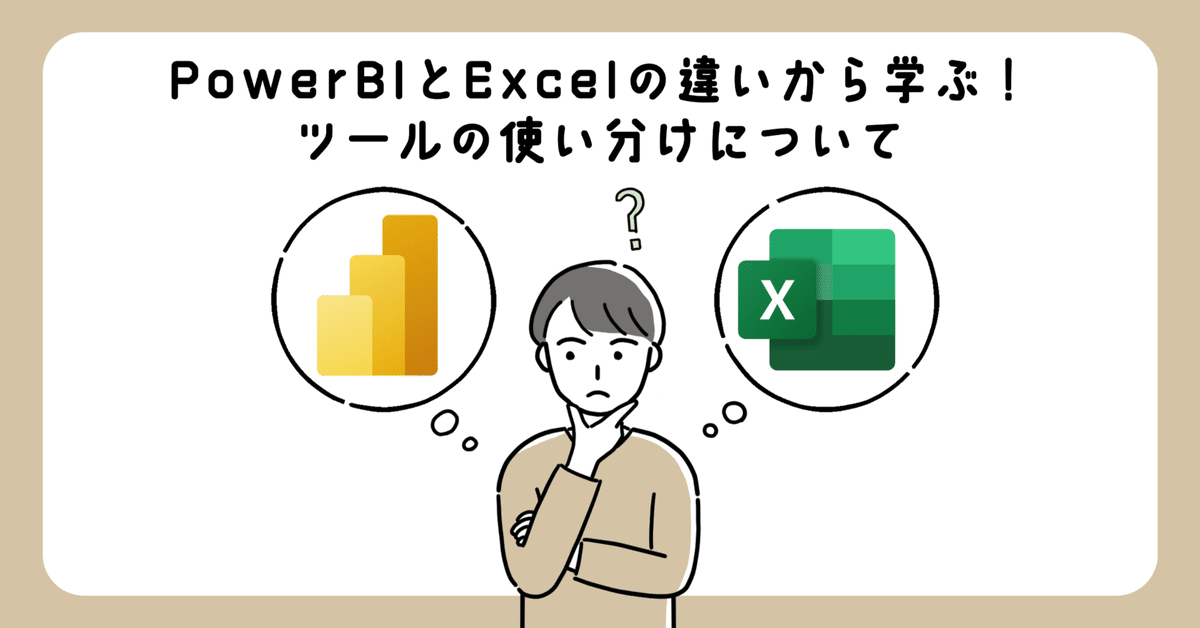 PowerBIとExcelの違いから学ぶ！ツールの使い分けについて｜分析屋