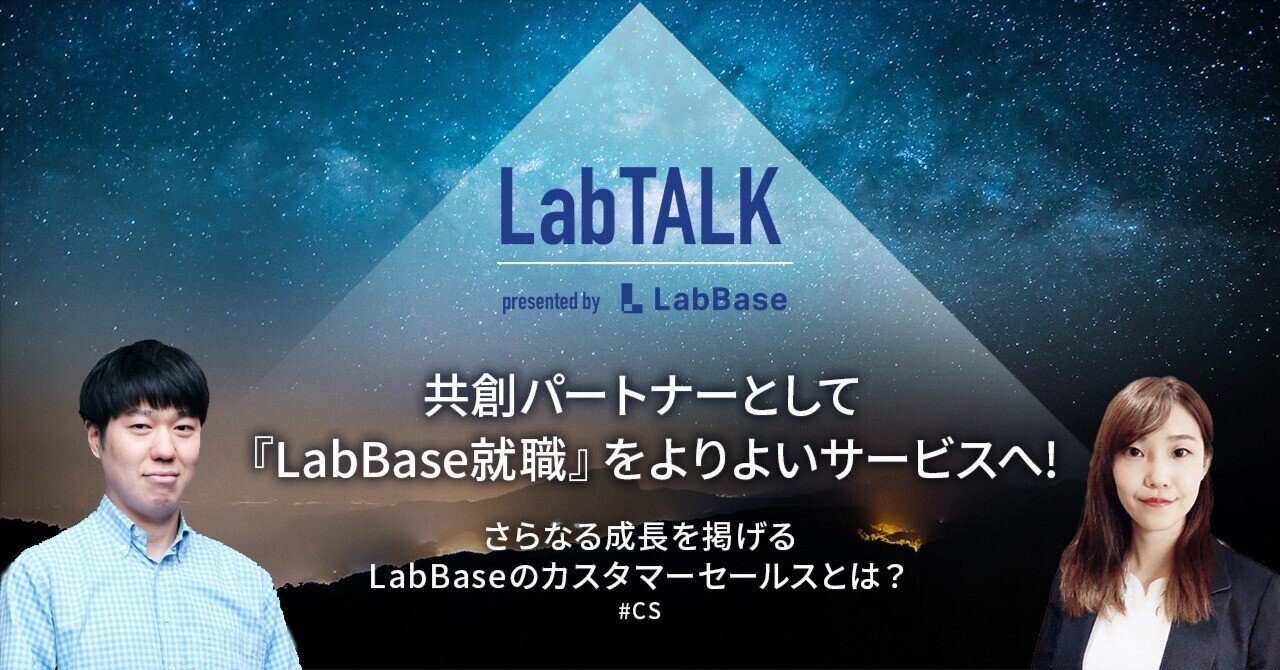 共創パートナーとして『LabBase就職』をよりよいサービスへ！ さらなる成長を掲げるLabBaseのカスタマーセールスとは？｜株式会社LabBase【研究の力を、人類の力に。】