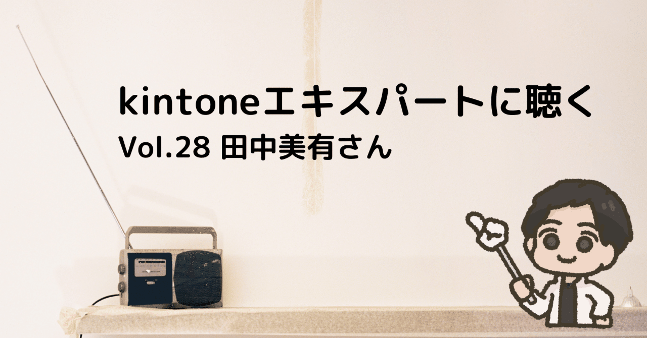 kintone エキスパートにきく Vol.28｜RossoAcademy飯塚洋平