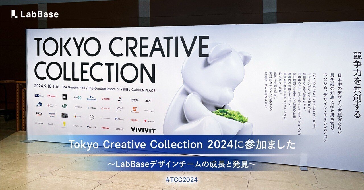Tokyo Creative Collection 2024に参加ました〜LabBaseデザインチームの成長と発見〜｜LabBase_Designer
