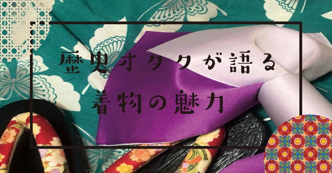日本史オタクが語る着物の魅力 #01｜mba_internship