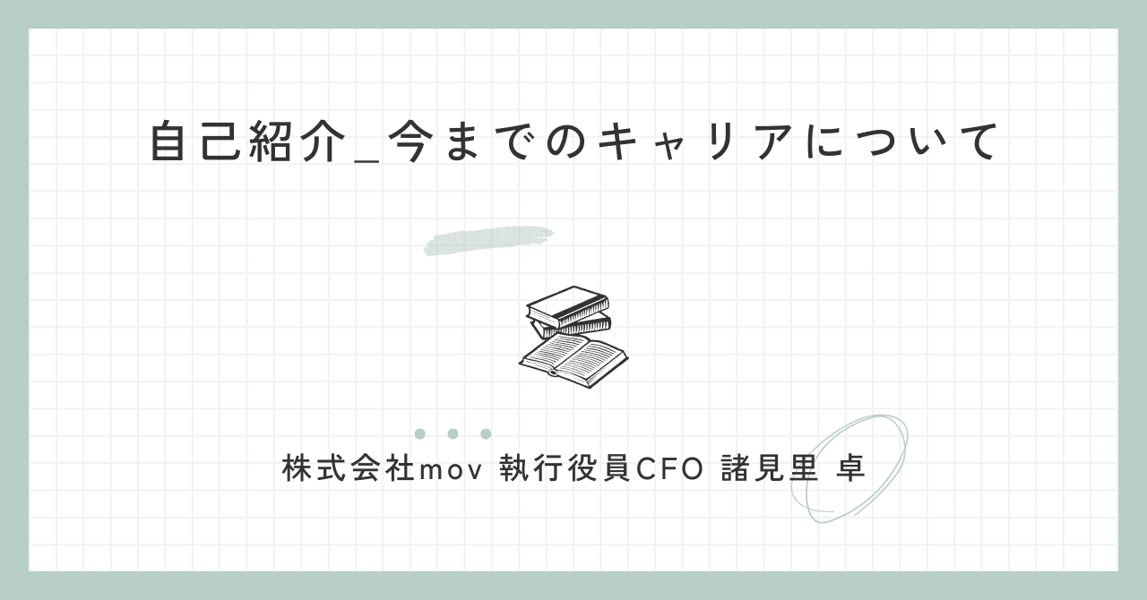 諸見里卓 / mov CFO / 公認会計士｜note
