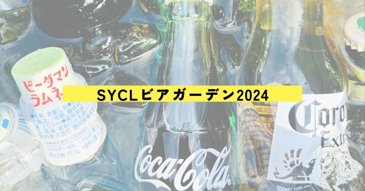 イベントレポート〜SYCLビアガーデン2024〜｜SYCL by KEIO