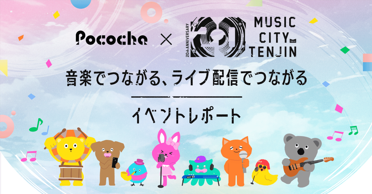 特別プログラム 『音楽でつながる、ライブ配信でつながる』開催レポート｜Pococha(ポコチャ)公式