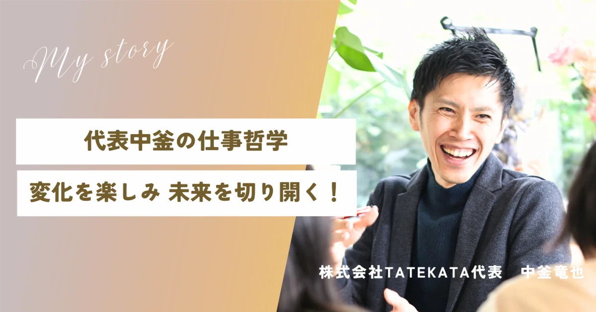 代表中釜の仕事哲学ー変化を楽しみ、未来を切り開く！ ｜TATEKATA | 鹿児島の家づくり