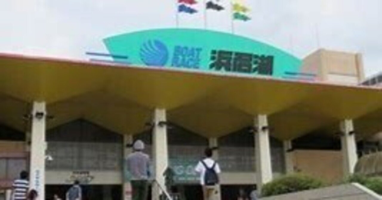 浜名湖 12r(⏰締切時間1640⏰) 狙い目🚢🔥激熱勝負🔥🤩🌈一撃⚡️爆益高配当狙い💥|予想家とっち
