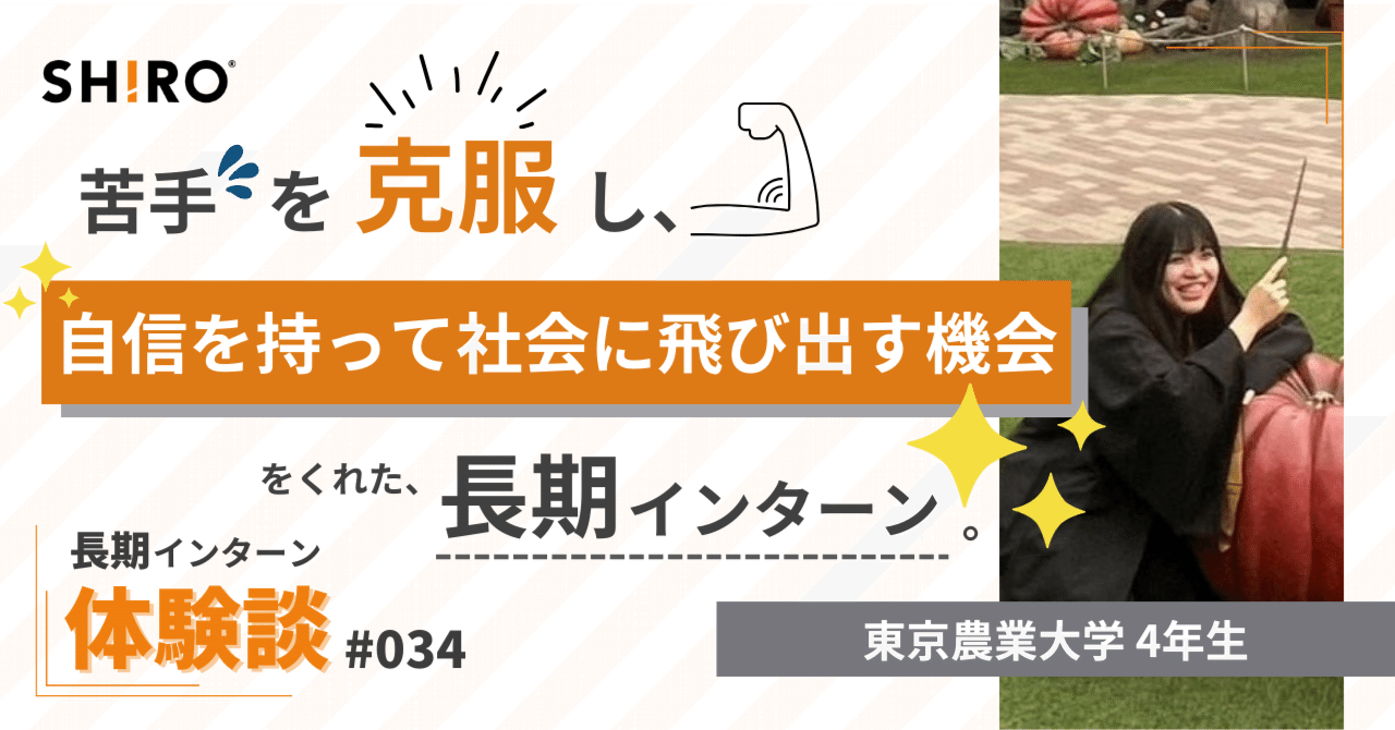 【長期インターン体験談】苦手を克服し、自信を持って社会に飛び出す機会をくれた、長期インターン。｜株式会社SHiRO 公式note