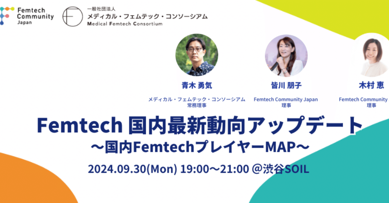 【活動報告】Femtech Community Japanとのコラボイベント「Femtech 国内最新動向アップデート 〜国内Femtech ...