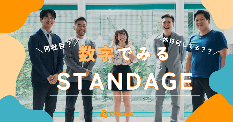 株式会社STANDAGE｜note