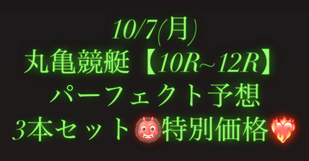 10/7丸亀競艇【10R~12R】パーフェクト予想👹特別価格 ️‍🔥｜ボス