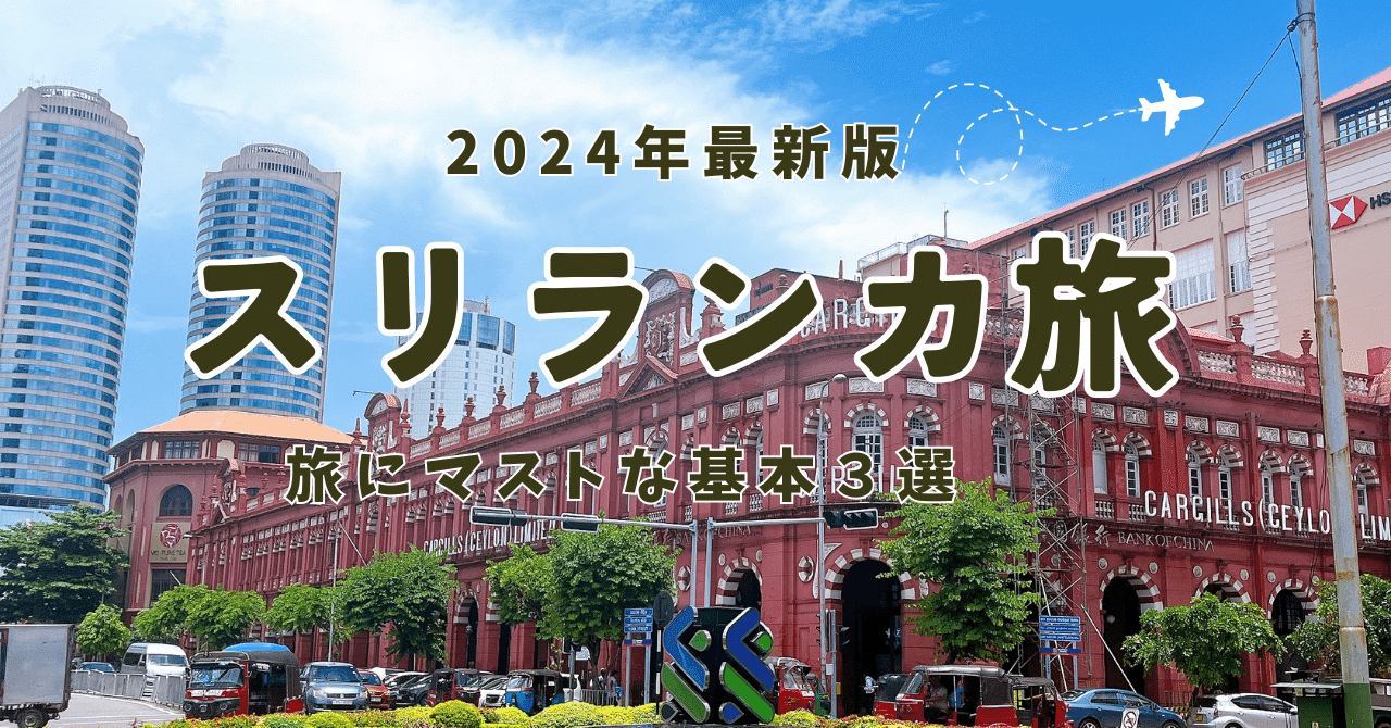 【2024年最新情報】SIMカードや両替は？ 行く前に知りたい！旅にマストな基本3選｜コネクター・ナリー💫