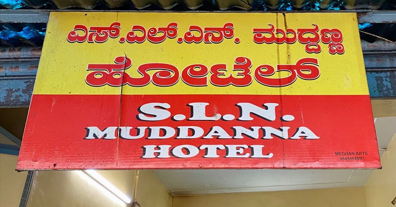 [Bangalore] S.L.N. Muddanna Hotel｜gang_m