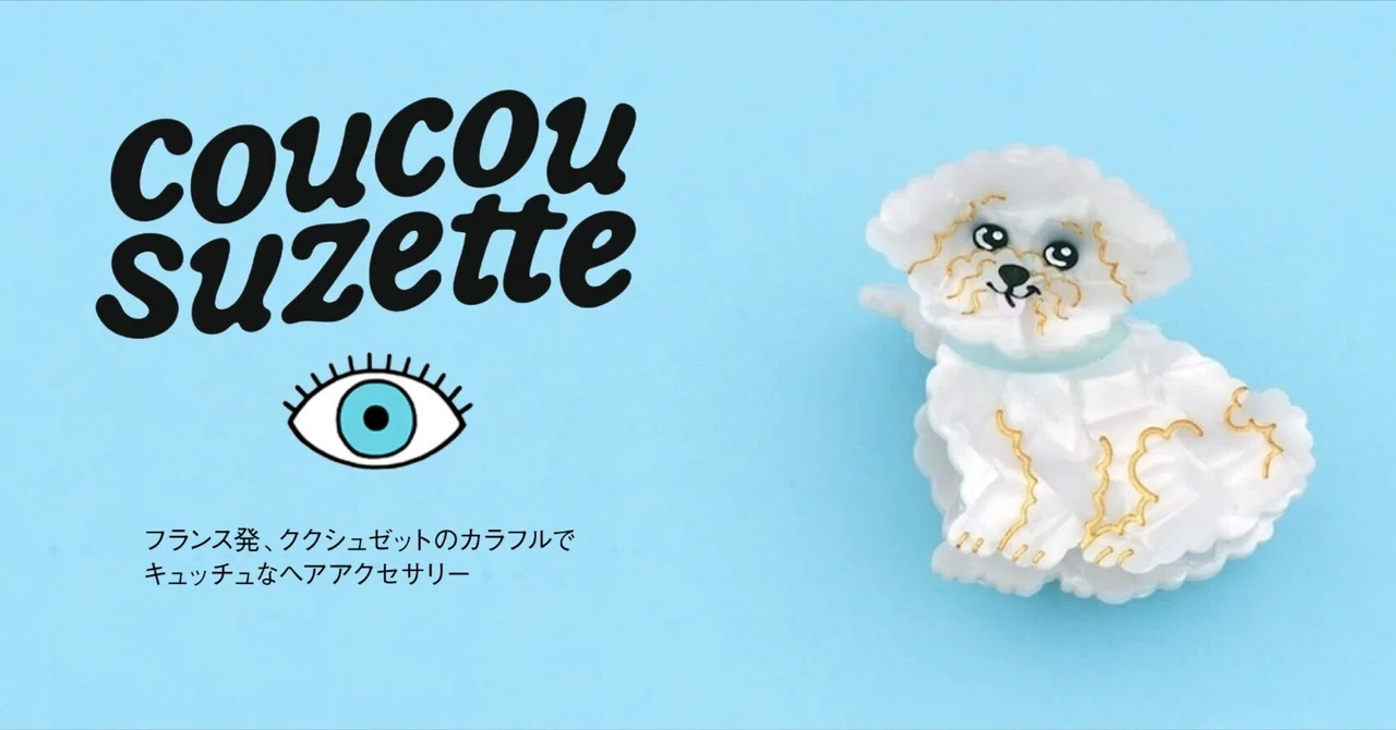 Coucou Suzette 愛と遊び心があふれるアクセサリーの世界へようこそ！｜YAY! staff