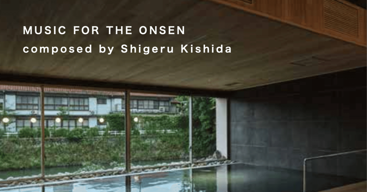 岸田繁さんに依頼した入浴専用音楽のCD「MUSIC FOR THE ONSEN」を発売します｜旅館大村屋（佐賀・嬉野温泉）