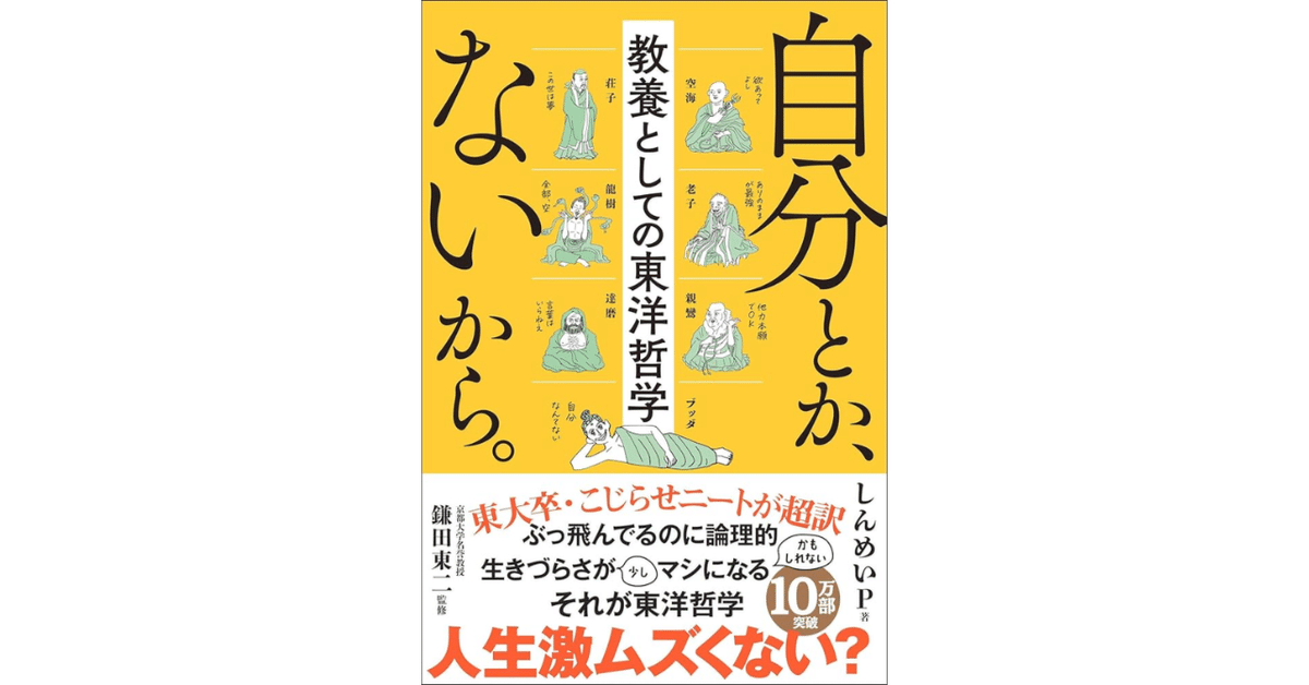 【要約📖】自分とか、ないから。 教養としての東洋哲学：著書 しんめいP｜【本要約note】ikumiの本棚