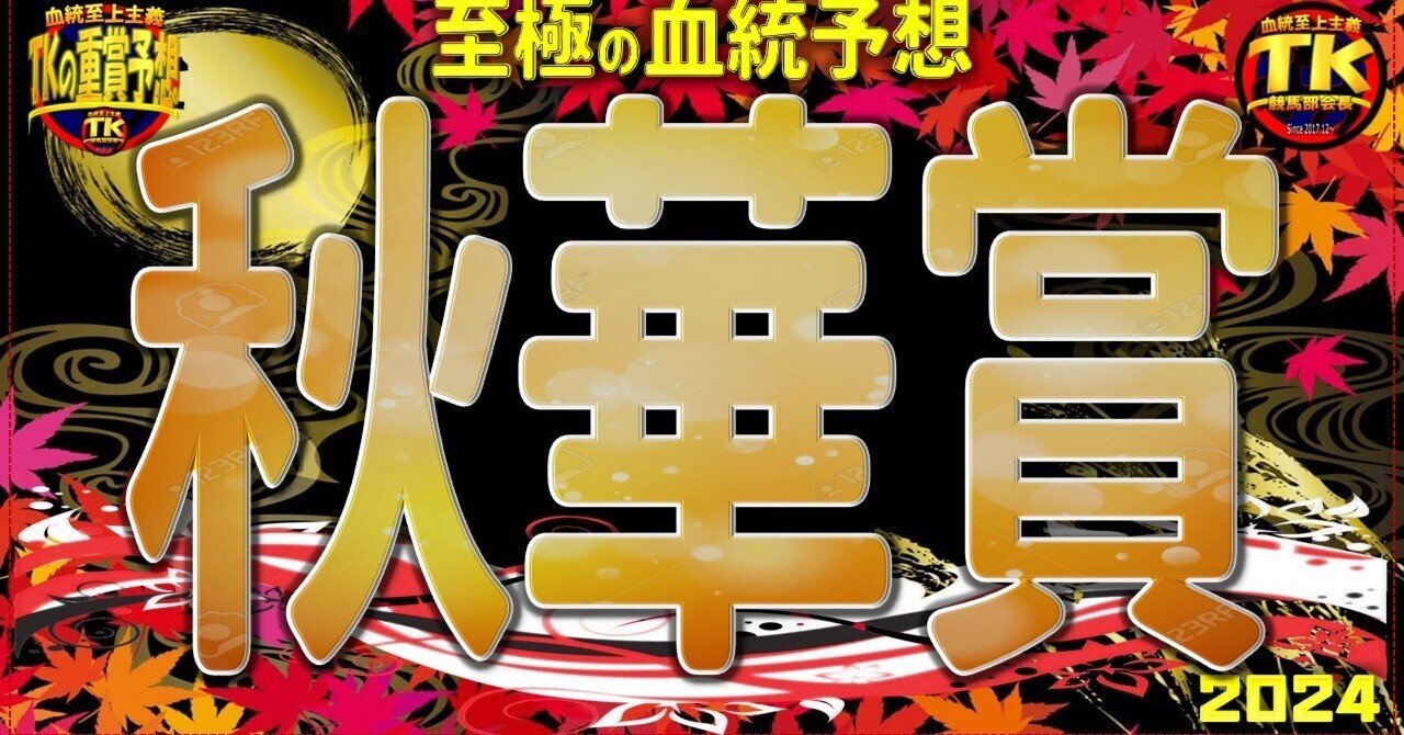 📘 至極の血統予想特別編 Tkの重賞予想 秋華賞gⅠ編 20241013日 ｜tk🏇競馬部会長‎【血統至上主義】