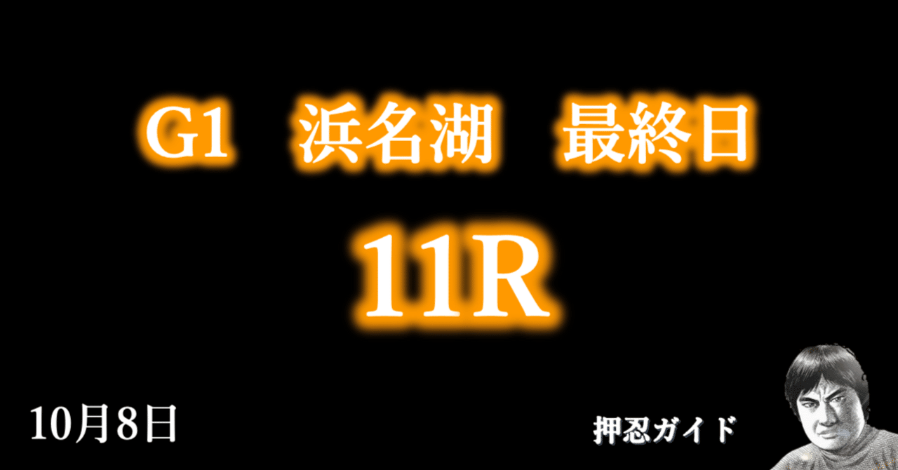 2024.10.8版｜G1浜名湖最終日｜11R｜直前予想｜押忍ガイド｜SH金寶（S H Kam Po）