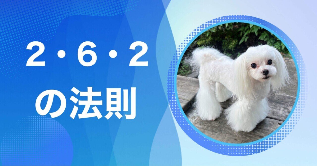 2・6・2の法則｜keiko_365days