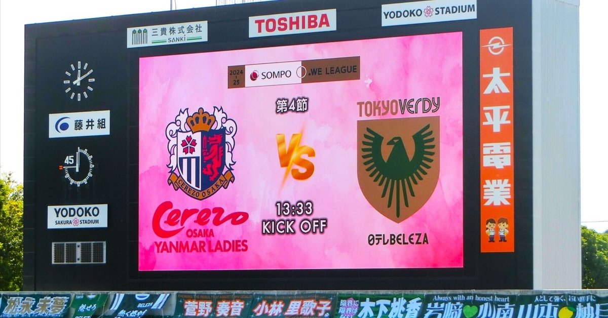 🌸2024-25 SOMPO WEリーグ 第4節【セレッソ大阪ヤンマーレディース vs 日テレ・東京ヴェルディベレーザ】（ヨドコウ桜スタジアム）。｜ぐるぐる