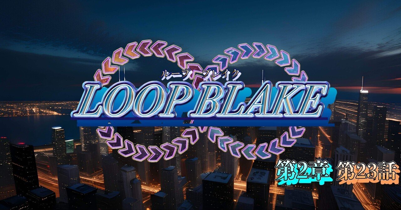 #36 LOOP BLAKE 第2章 腐れ縁 第23話「黒い奇術師の能力」｜滝藤英雄 / Hideo_takihuji