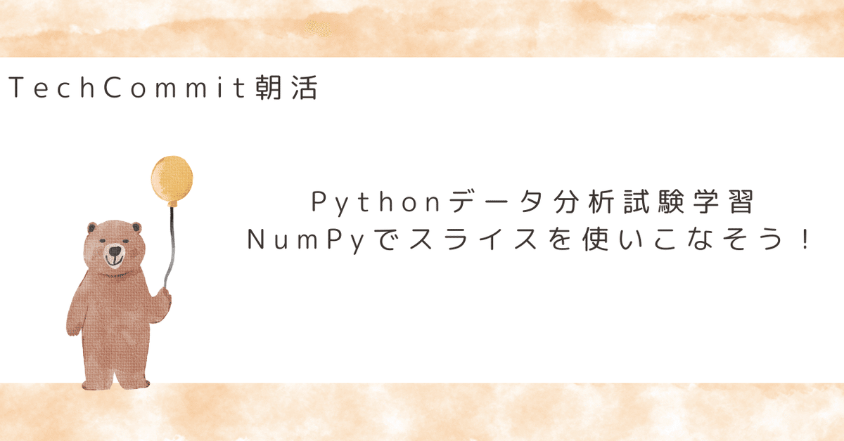 78 Pythonデータ分析試験学習 NumPyでスライスを使いこなそう！TechCommit朝活10/8｜友季子@Python学習中