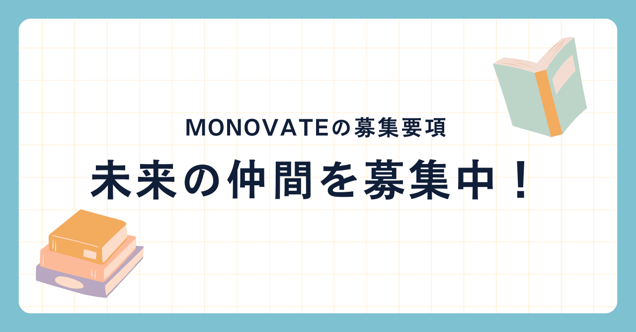 【採用募集要項】MONOVATE株式会社2024.10現在｜MONOVATE株式会社（旧：日東金属工業㈱)｜採用アカウント