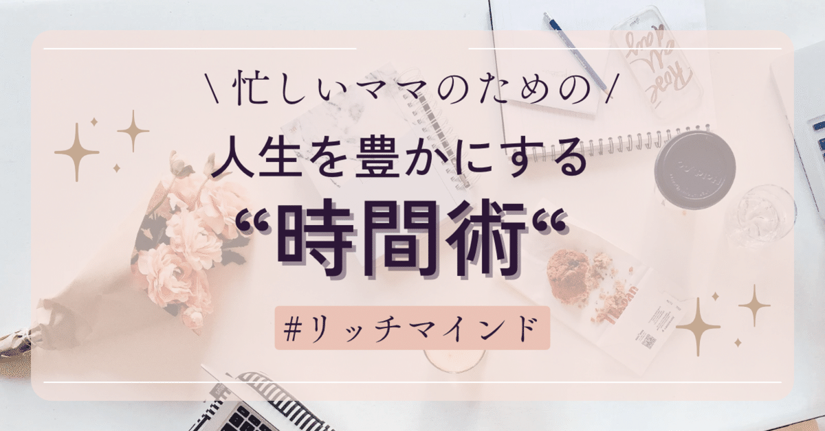 忙しいママの時間術｜Saori Emoto