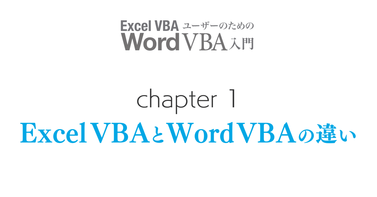 Excel VBAユーザーのためのWord VBA入門 「chapter 1. Excel VBAとWord VBAの違い」｜インストラクターのネタ帳