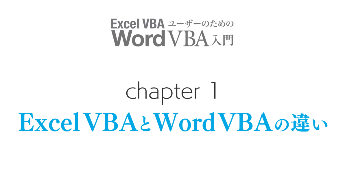 Excel VBAユーザーのためのWord VBA入門 「chapter 1. Excel VBAとWord VBAの違い」｜インストラクターのネタ帳
