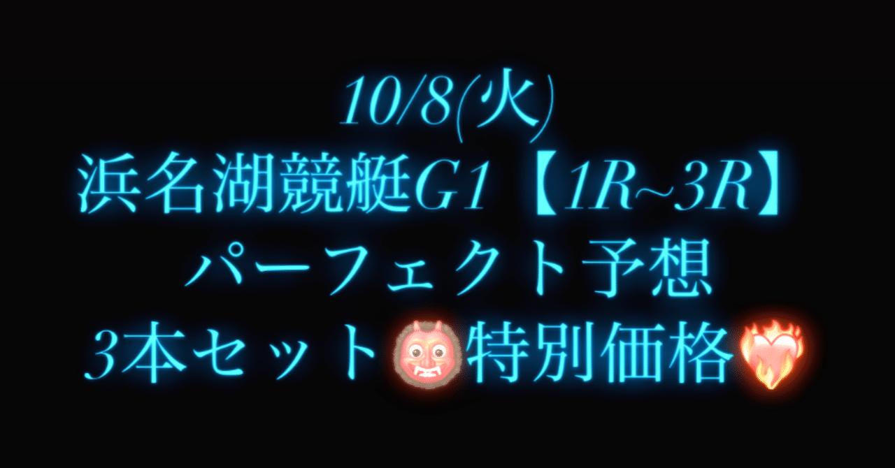 10/8浜名湖競艇G1【1R~3R】パーフェクト予想👹特別価格 ️‍🔥｜ボス