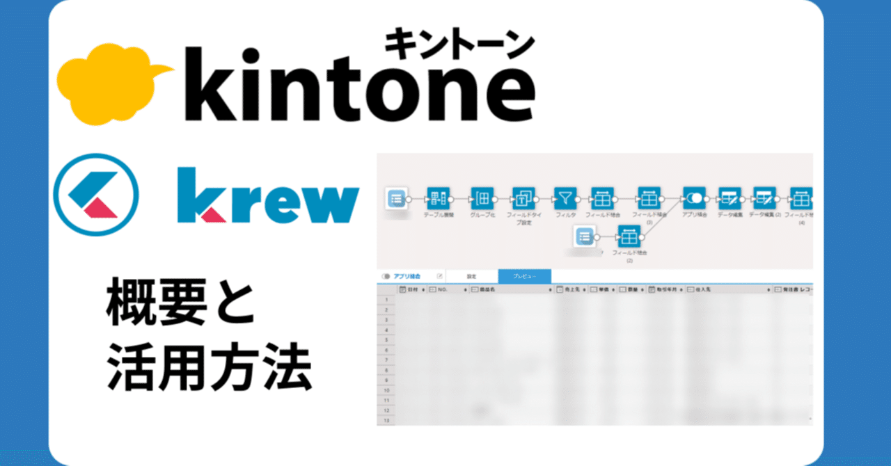 krewdataの概要と活用方法｜片渕圭音/KI