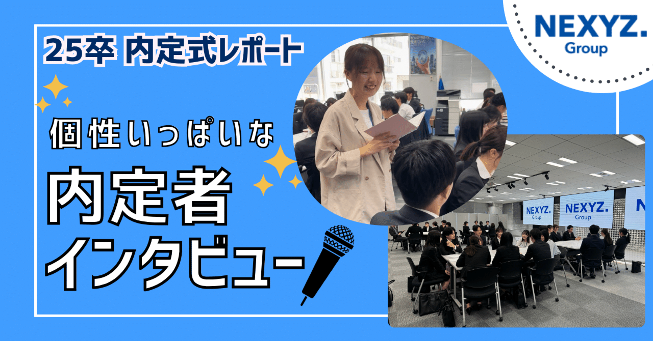 【内定式レポ】個性と笑顔溢れる25新卒の仲間にインタビュー！｜東証上場 NEXYZ.グループ公式 note